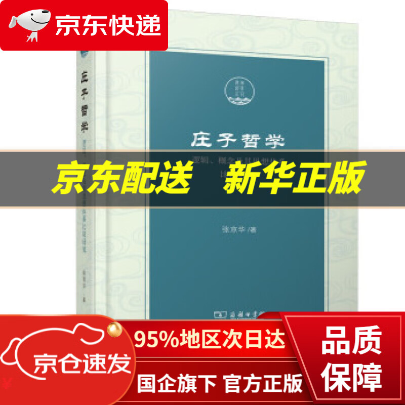 【 】庄子哲学——逻辑、概念及其思想体系比较研究(潇湘国学丛刊) 张京华 著 商务印书馆