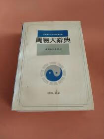 周易大辞典