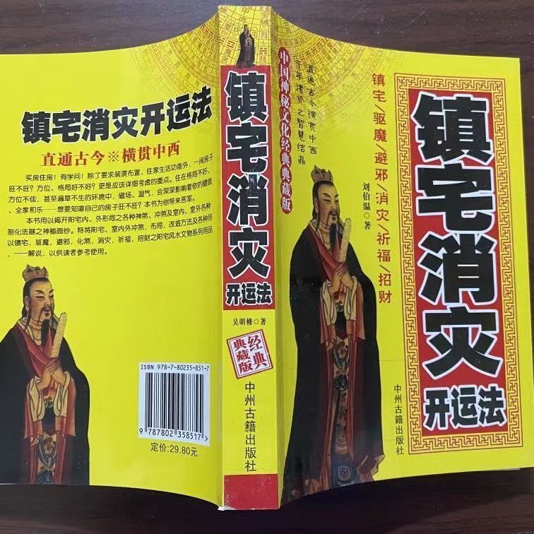 图注镇宅旺财转运风水布局书籍 促销-镇宅 单本