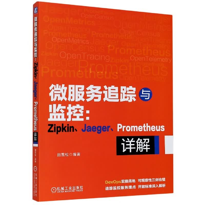 微服务追踪与监控 Zipkin Jaeger Prometheus详解 田雪松 实操落地 服务埋点 可观察性 分布式 开放 技术标准 开源软件