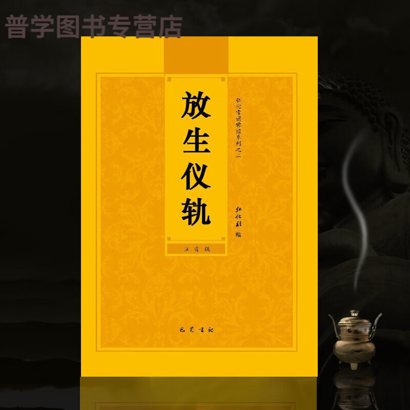 放生仪轨简体版经文拼音注音版弘化常诵佛经读诵本经书结缘 本经书结缘