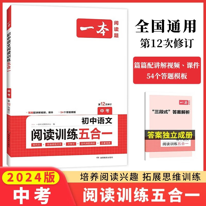 2024新版一本阅读题中考初中语文阅读训练五合一第12次修订版初中生初三现代文阅读技能训练非连续性文本文言文古诗鉴赏名著阅读 五合一专项训练