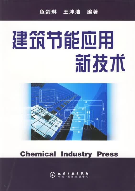 建筑节能应用新技术