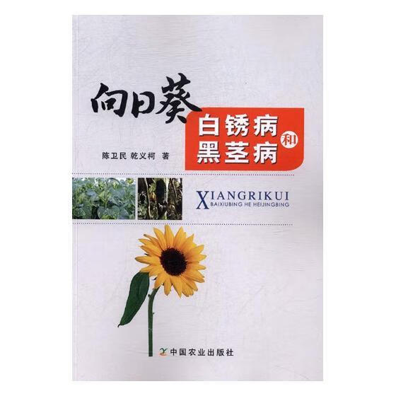 向日葵白锈病和黑茎病 农业/林业 陈卫民，乾义柯著 中国农业出版社 9787109218789