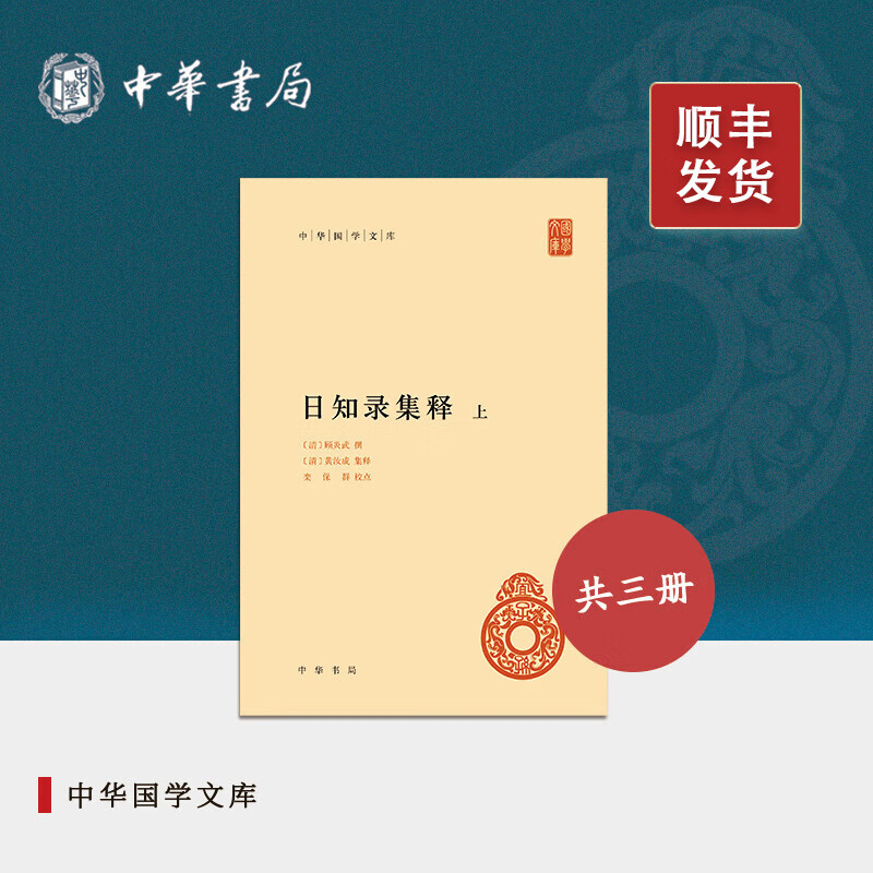 日知录集释（精）--中华国学文库 （全三册）