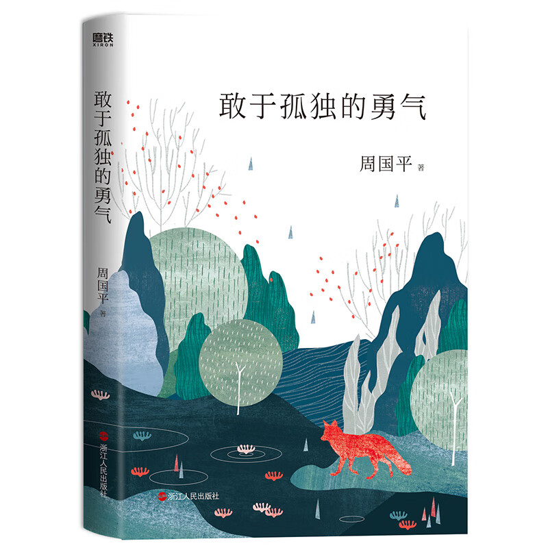 敢于孤独的勇气（平装2022版）（当当专供）