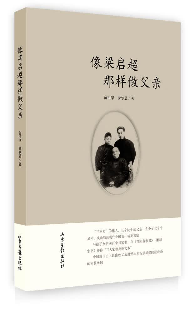 【书】像梁启超那样做父亲