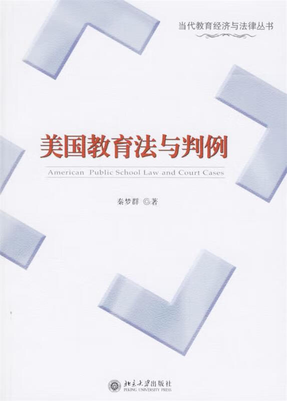 美国教育法与判例
