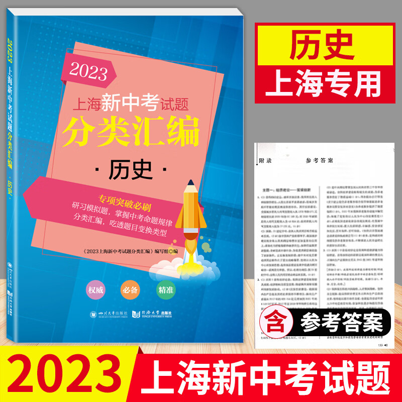 【可选】2023年新版 上海新中考试题分类汇编 语文数学英语物理化学历史 一模卷 二模卷 初中专项突破训练模拟题初三第一轮复习备战专题等级考 同济大学出版社 【2023上海新中考试题分类汇编 历史】1