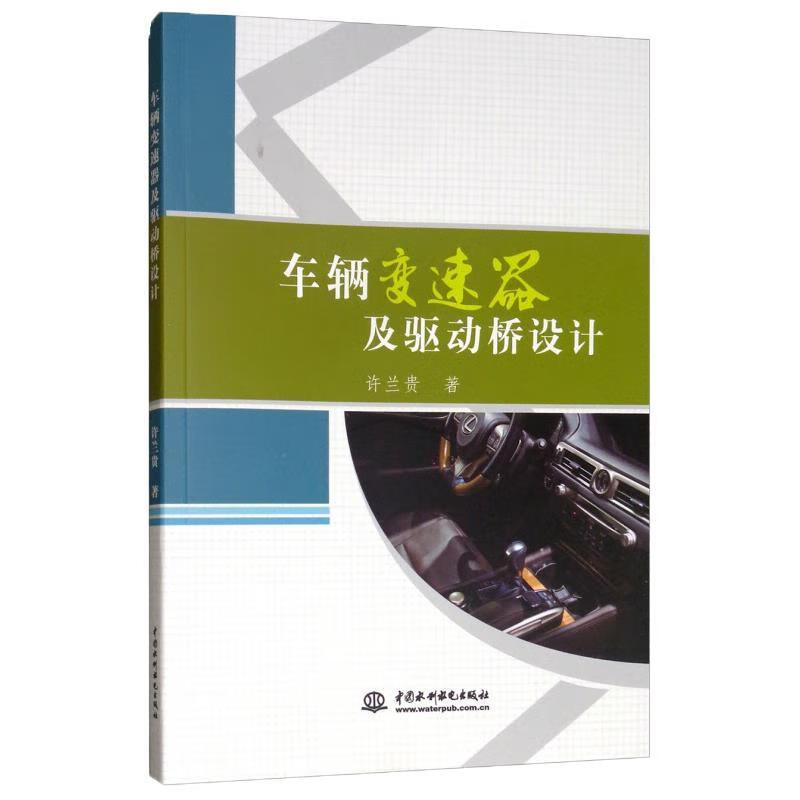 车辆变速器及驱动桥设计 许兰贵 水利水电出版社 9787517058878