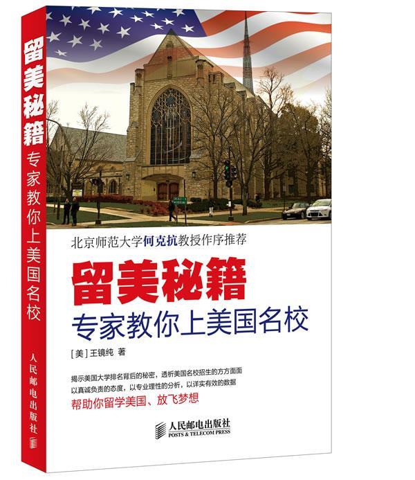 留美秘籍：专家教你上美国名校 9787115316745