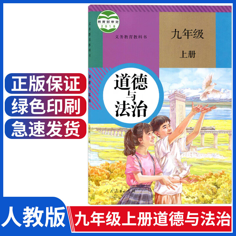 初中九年级上册政治书人教版九上政治书部编版九年级上册道德与法治课本9年级初三教材教科书人民教育出版社