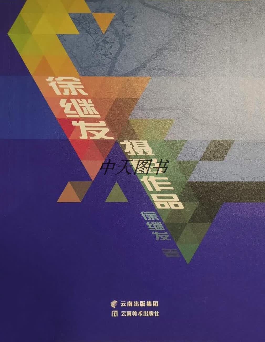 徐继发摄影作品 徐继发著 云南美术出版社