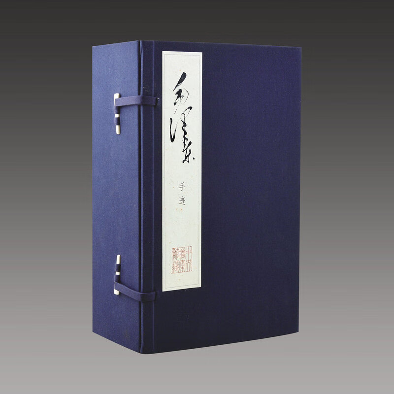 毛泽东手迹（函套版）2函15册宣纸线装