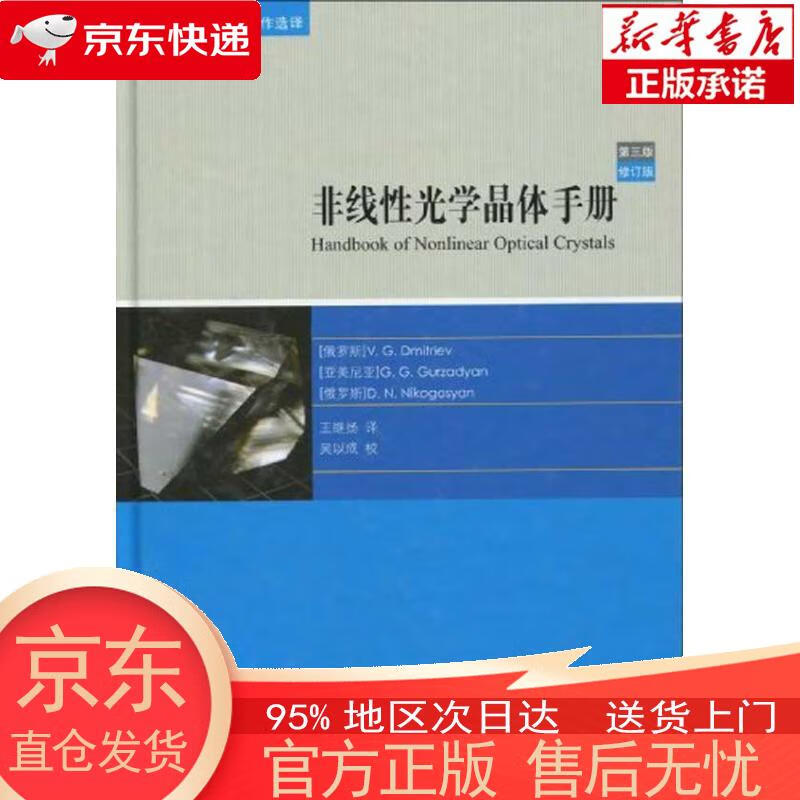 【全新速发】非线性光学晶体手册（第3版） [俄罗斯]德米特里耶夫，等 高等教育出版社
