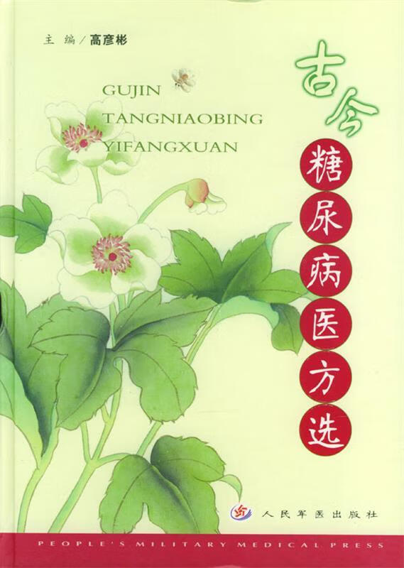 古今糖尿病医方选