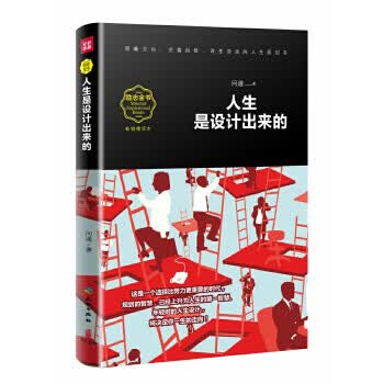 人生是设计出来的 问道【书】