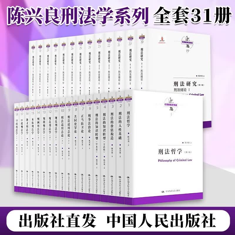 陈兴良刑法学系列 全套31册