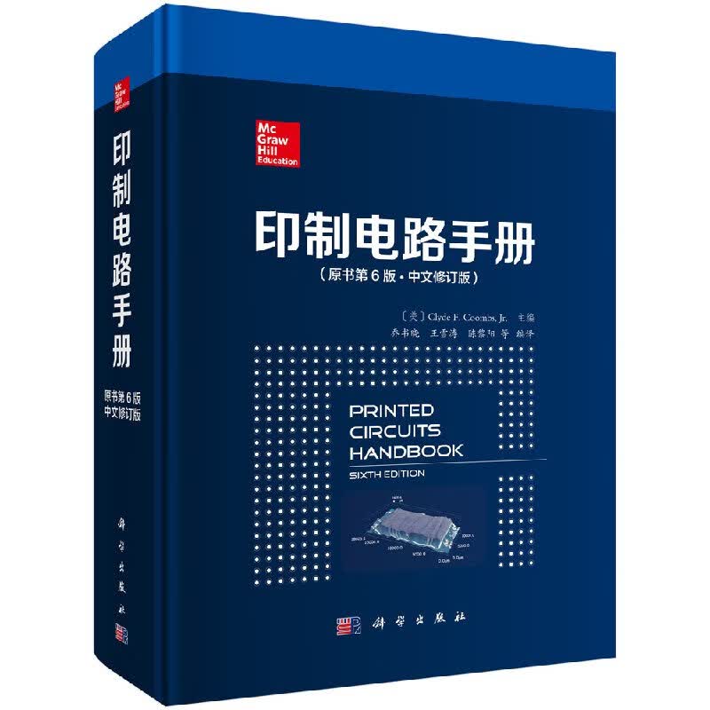 【官方】印制电路手册/原书第6版·中文修订版/(美)克莱德·F.库姆斯/科学出版社