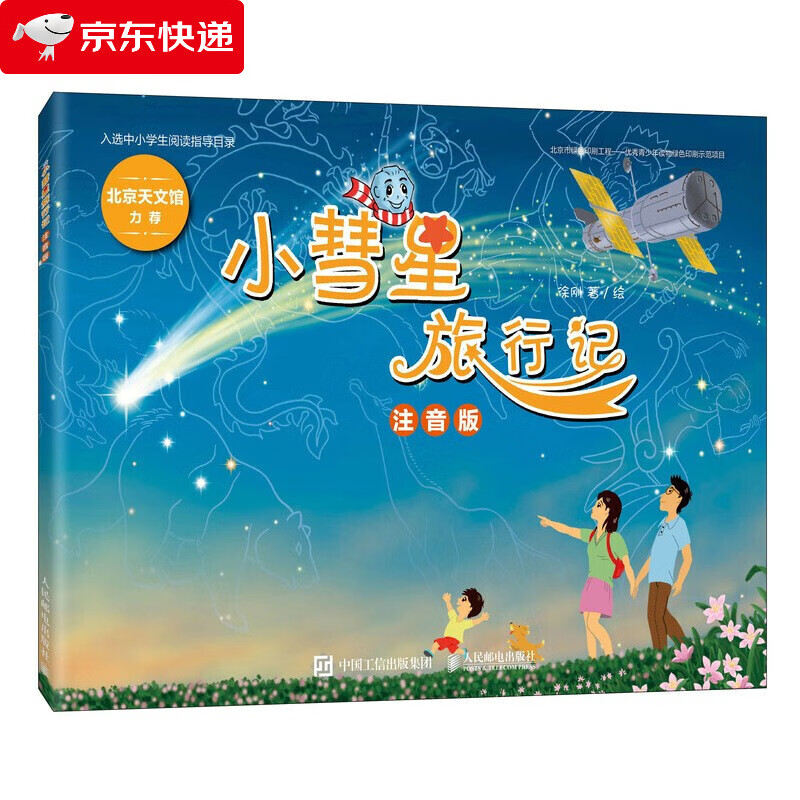 小彗星旅行记注音版徐刚6-7-8岁小学生一二年级课外阅读天文学知识科普书籍青少年儿童宇宙太空银河系带拼音