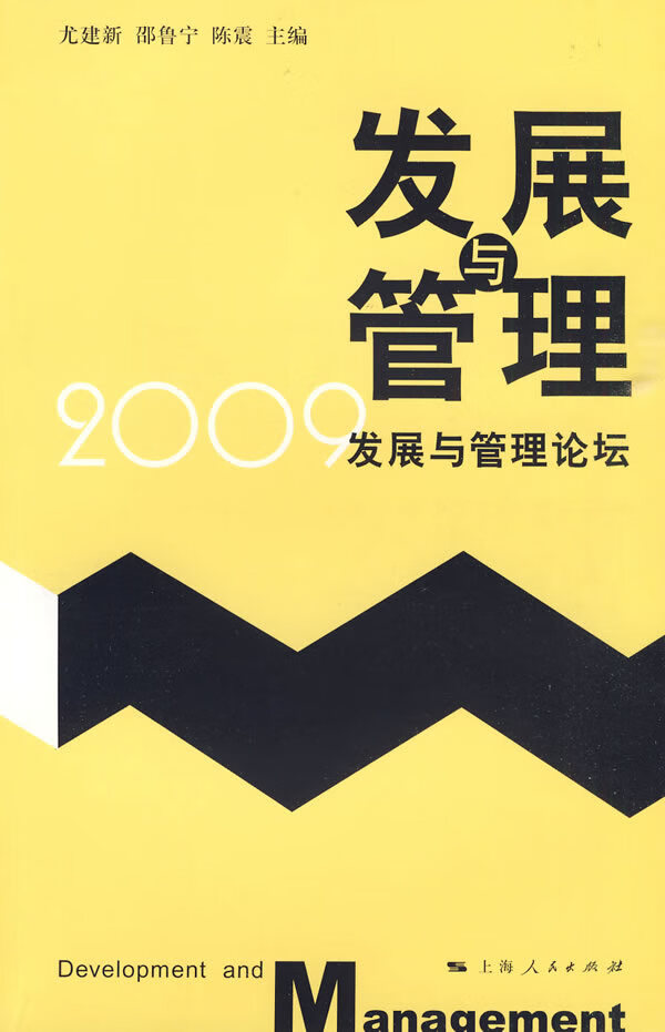 发展与管理—2009发展与管理论坛