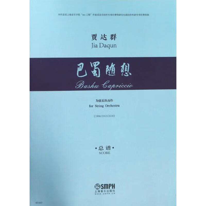 巴蜀随想 为弦乐队而作 图书