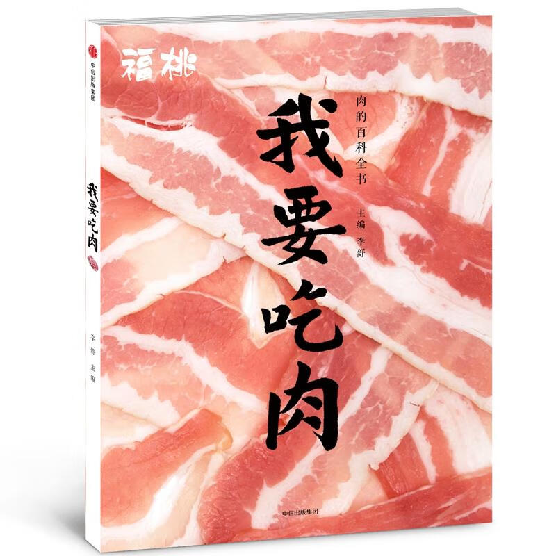 福桃.我要吃肉 李舒【好书，下单速发】