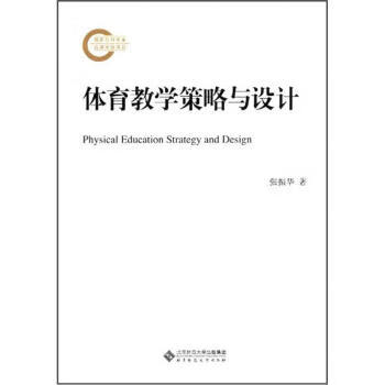 体育教学策略与设计 张振华【书】