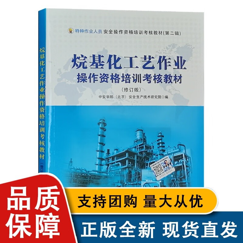 烷基化工艺作业操作资格培训考核（修订版） 特种作业人员安全技术培训考试