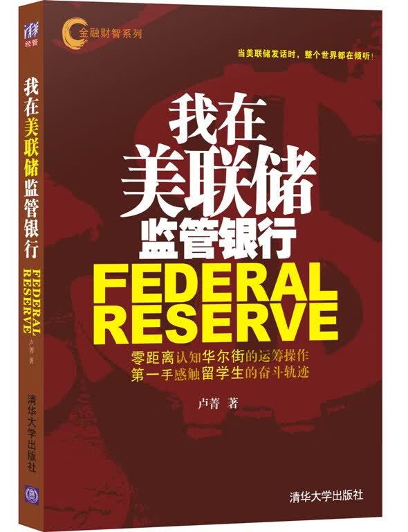 我在美联储监管银行 卢菁 著