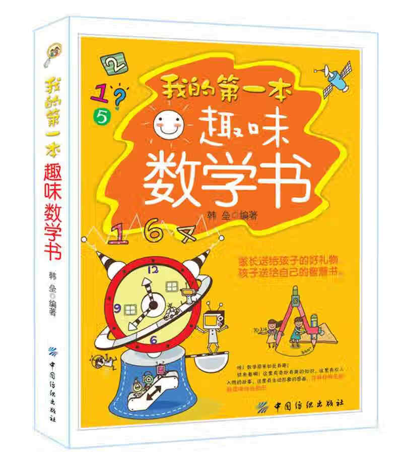 我的第1本趣味数学书【好书】