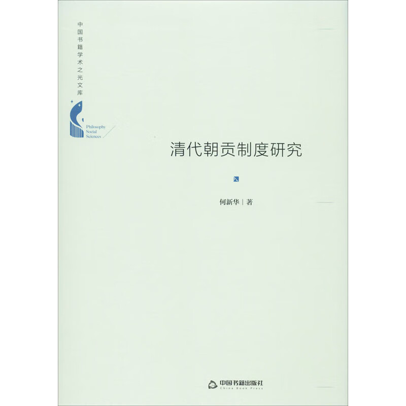 清代朝贡制度研究