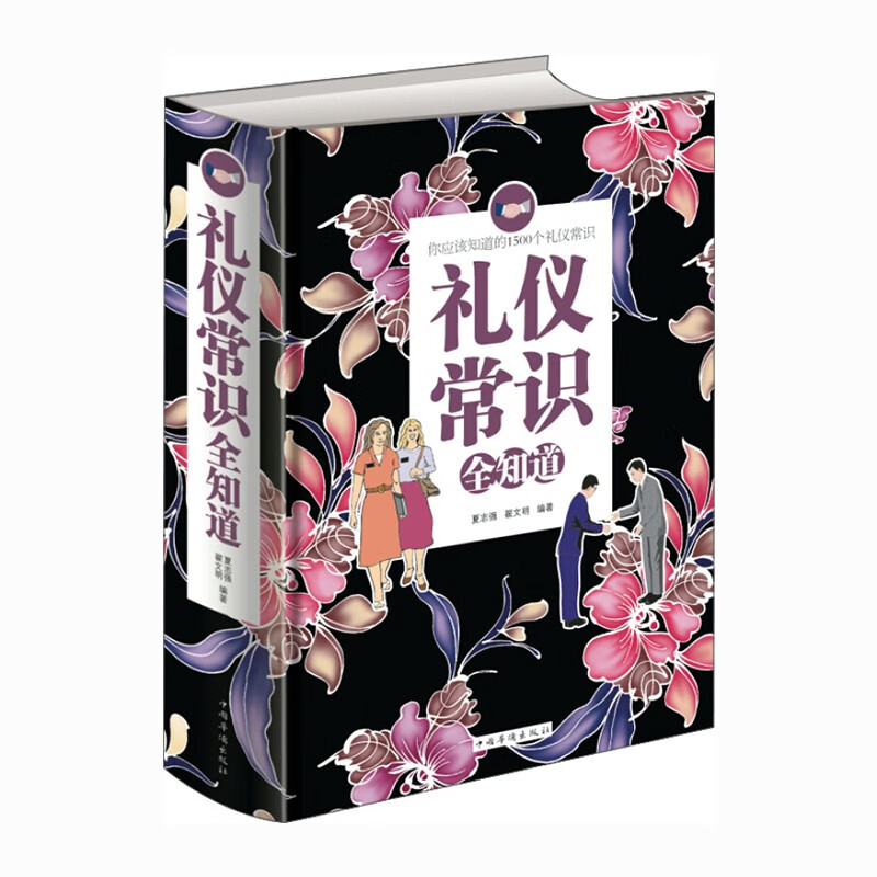 礼仪常识全知道//商务社交与礼仪常识书优雅女人职场礼仪书解剖图鉴饭局酒局礼节餐桌礼仪品位男人的礼仪书