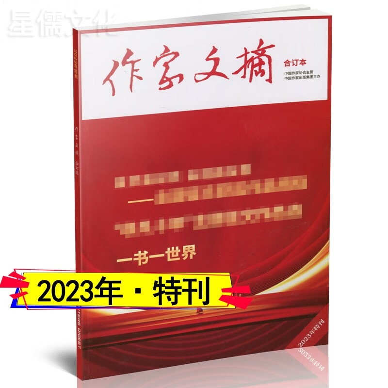 作家文摘合订本2023年8/7/6/5/4/3/2/1现货+ 2023年特刊+2022年1-13期自选 人文历史文学期刊 2023年特刊