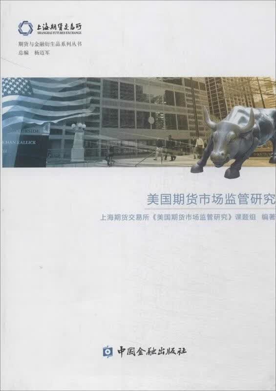 美国期货市场监管研究 上海期货交易所《美国期货市场监管研究》课题组编著【书】