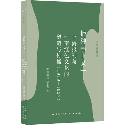 预售   播种“主义”：上海报刊与江南红色文化的塑造与传播（1919-1927）江南文化研究 瞿骏，靳帅，武小力 著 上海书店