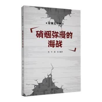 书籍 军事五千年-硝烟弥漫的海战 刘军，邵朵编著 吉林人民出版社