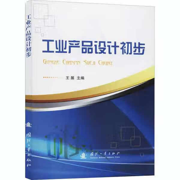 工业产品设计初步 王展 国防工业出版社 9787118107388