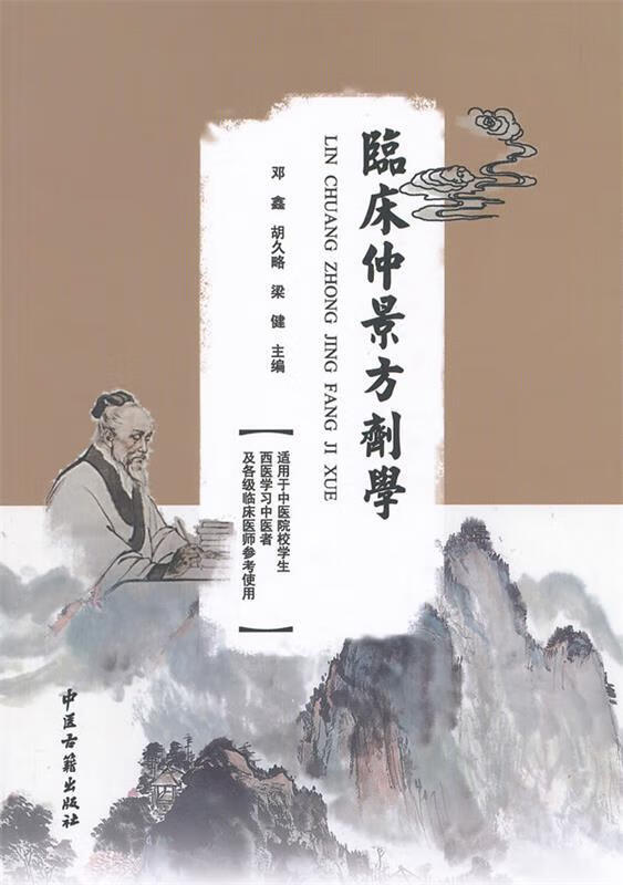 临床仲景方剂学