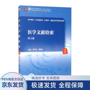 医学文献检索 高巧林,章新友 人民卫生出版社