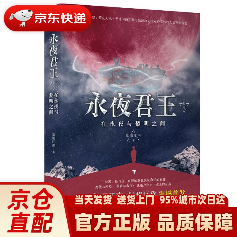 【新华】永夜君王（卷1 在永夜与黎明之间） 烟雨江南 长江出版社 9787549262