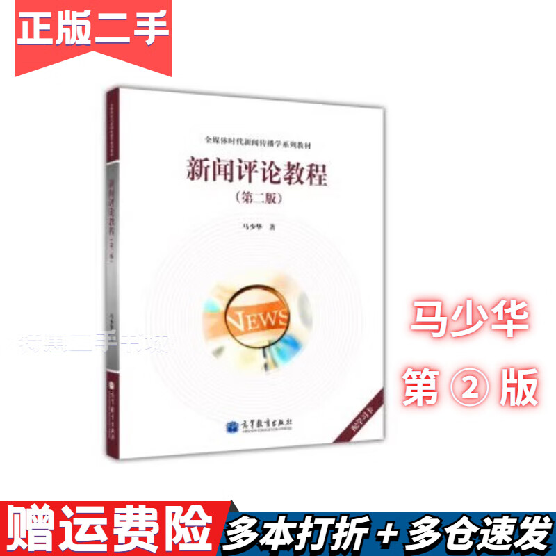 二手新闻评论教程第二2版 马少华 高等教育出版社 9787040325867