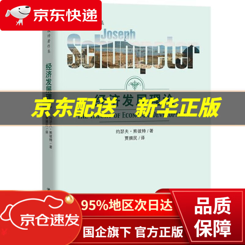 【 】经济发展理论 约瑟夫·熊彼特 中国人民大学出版社