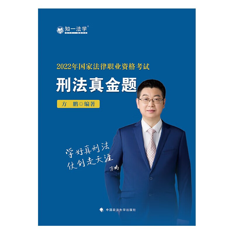  刑法真金题 方鹏 中国政法大学出版 2022知一法学真金题卷2022年 法考教材 2022法考刑法复习参考用书 刑法考试真题复习资料