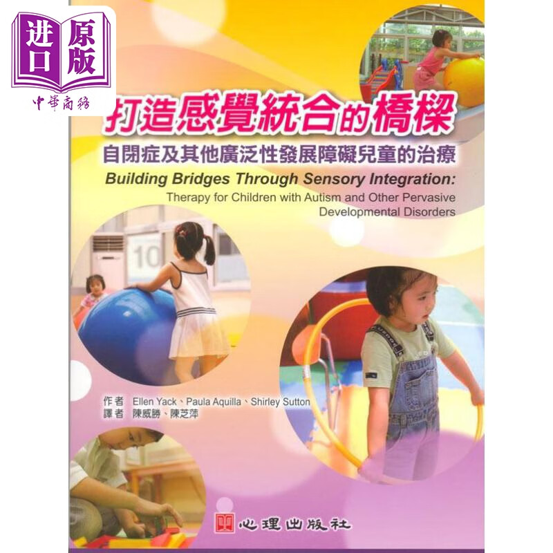 打造感觉统合的桥梁 自闭症及其他广泛性发展障碍儿童的治疗 港台原版 Yack Aquilla Sutton 心理出版社