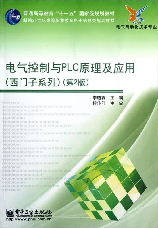 电气控制与PLC原理及应用 李道霖 编