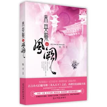【现货】未央歌·凤阙