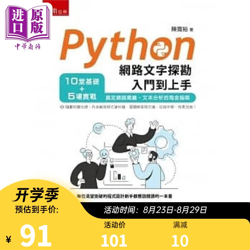 Python网路文字探勘入门到上手 港台原版 陈宽裕 五南