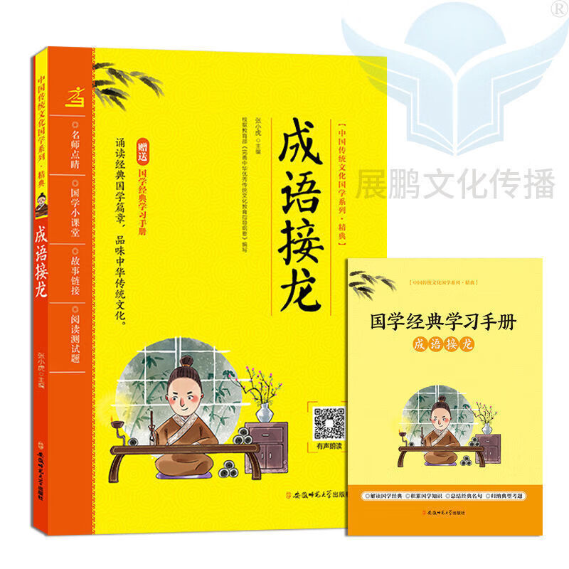 2022国学经典读本小学生中华传统文化教育读本武汉 国学经典小学初段弟子规百家姓三字经古诗词21首 成语接龙