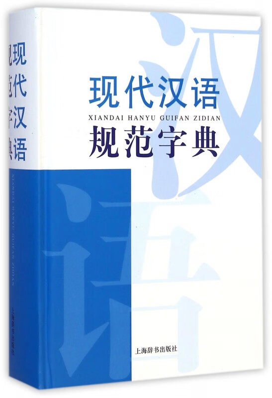 现代汉语规范字典(精)
